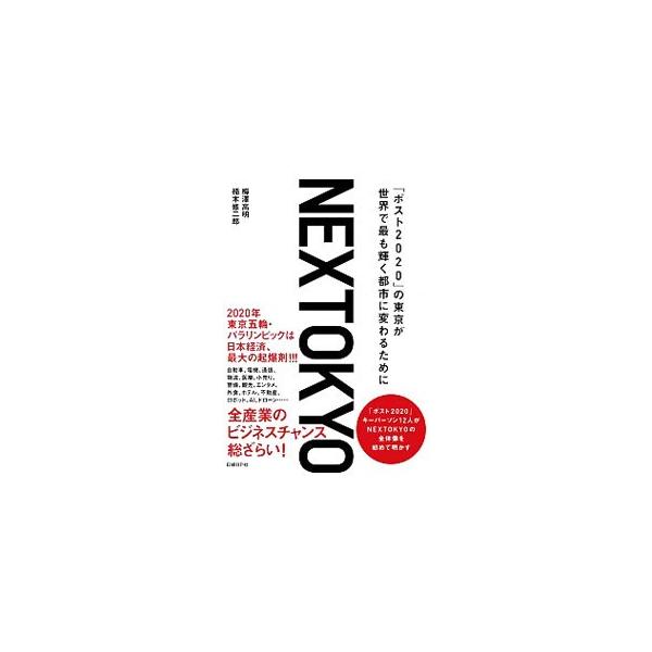 東京が「世界で最も魅力的なグローバル都市」に進化するにはどうすればいいのか。全産業のビジネスチャンスを総ざらいし、街づくり、文化、政策など多方面から提言する。『日経ビジネスオンライン』連載に加筆し書籍化。■カテゴリ：中古本■ジャンル：産業・...