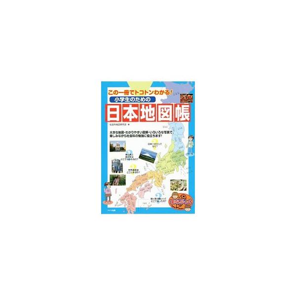 日本の姿や日本についての知識を、大きな地図・わかりやすい図解・いろいろな写真で紹介する地図帳。日本の位置から地形、文化、歴史、産業と自然、交通、都道府県まで、地理のいろいろなことをたのしく学べる。■カテゴリ：中古本■ジャンル：料理・趣味・児...