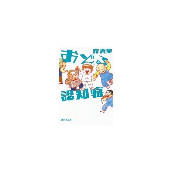 新卒でナースとして入ったのは老人病棟。異食、徘徊、盗癖…。天然すぎる認知症の患者さんと自由すぎる６０代ナース集団に囲まれた、新人ナース時代の思い出をマンガを交えて描く。■カテゴリ：中古本■ジャンル：産業・学術・歴史 ドキュメント・手記■出版...