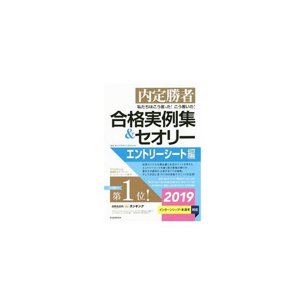 エントリーシートを書く前に絶対知っておいてもらいたい「就活」のツボと、人気企業に受かるための「エントリーシート」作成術を解説。内定者たちの合格エントリーシートの実例も、人事の講評付きで大公開します。■カテゴリ：中古本■ジャンル：教育・福祉・...