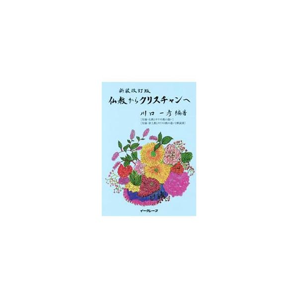 罪を犯していた冷たい人生から、神のあたたかい愛と赦しに包まれ、感謝にあふれた人生へ…。元僧侶志願生、元僧侶らがクリスチャンとなった理由や想いを語る。仏教・浄土教とキリスト教の違い、解説図も掲載。■カテゴリ：中古本■ジャンル：産業・学術・歴史...