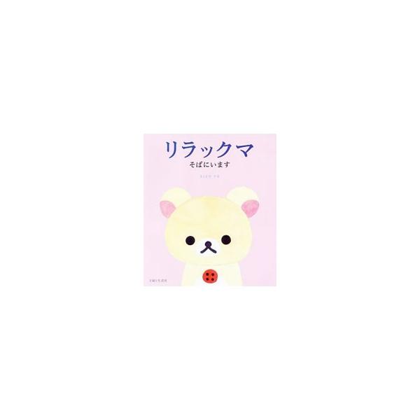 会わない時間が長くても、また会いにいけばいいんです−。そばに置いて、好きなときに好きなページから読める、リラックマのメッセージブック。心癒される、ほっこりメッセージが満載。■カテゴリ：中古本■ジャンル：料理・趣味・児童 絵本■出版社：主婦と...