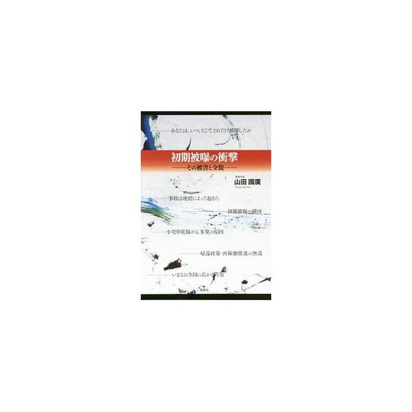 ネグレクトされた膨大な公表データから“３．１１原発事故”による汚染・被曝の真相が復活−。環境学の視点より、事故の原因と責任、被害の全容を解明し、いまなお続く広域放射能汚染の実態を明らかにする。■カテゴリ：中古本■ジャンル：産業・学術・歴史 ...