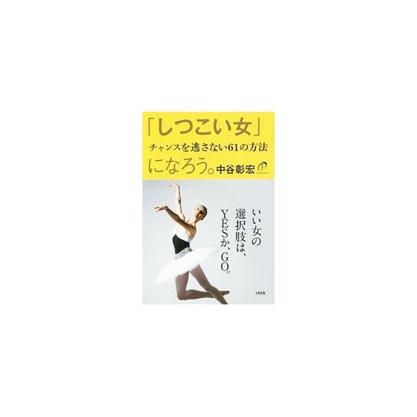 人が気づかないひと手間を、神様は見ている。「座るより、ウロウロしよう」「さっと下がって、再トライしよう」「やりすぎてから、修正しよう」…。チャンスを逃さない６１の方法を紹介する。■カテゴリ：中古本■ジャンル：女性・生活・コンピュータ 女性の...