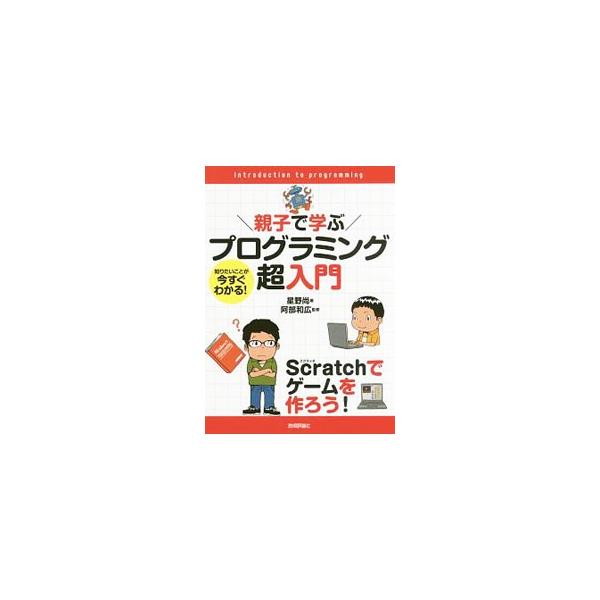 親子でプログラミングについて学べる本。プログラミングの基本や考え方から、子ども向けのプログラミング言語「Ｓｃｒａｔｃｈ」でゲームを作る方法まで、マンガやイラストを交えてわかりやすく解説します。■カテゴリ：中古本■ジャンル：女性・生活・コンピ...