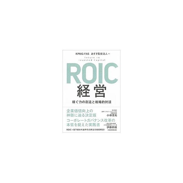 機関投資家は企業価値をどう捉えているのか。企業はどのように企業価値を向上させ、その取り組みに関する説明力を高めていけばよいのか。企業価値向上に必要な視点を取り上げ、ＲＯＩＣ（投下資本利益率）の活用法を解説する。■カテゴリ：中古本■ジャンル：...