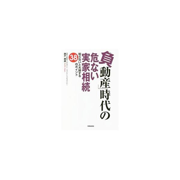 実家相続を「人生の重荷」「相続貧乏」にしないために−。不動産金融・相続実務のエキスパートが、親から引き継ぐ実家という不動産の相続について、売却や賃貸、有効活用などの知識、家族の問題、法や制度をやさしく解説する。■カテゴリ：中古本■ジャンル：...