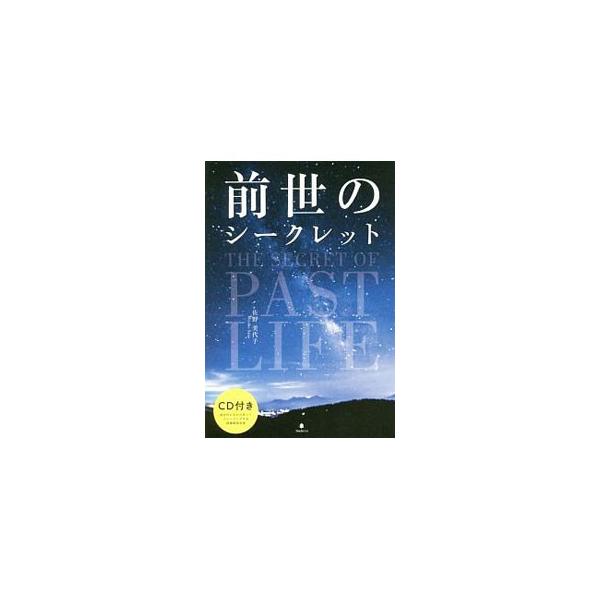 前世を知ると、人生の意味が変わる−。過去世と来世の存在を知ることの意味や、前世を知るための方法、ガイドやマスターとつながって交信する方法を紹介。過去世にさかのぼってクレンジングする誘導瞑想音源ＣＤ付き。■カテゴリ：中古本■ジャンル：産業・学...
