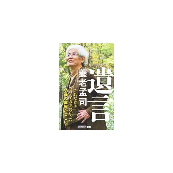 ヒトの意識と感覚に関する思索は、人間関係やデジタル社会の息苦しさから解放される道となる−。「考え方ひとつで人生はしのぎやすくなる」と語る養老孟司の、８０歳の叡智の到達点。２５年ぶりの完全書き下ろし。■カテゴリ：中古本■ジャンル：文芸 エッセ...