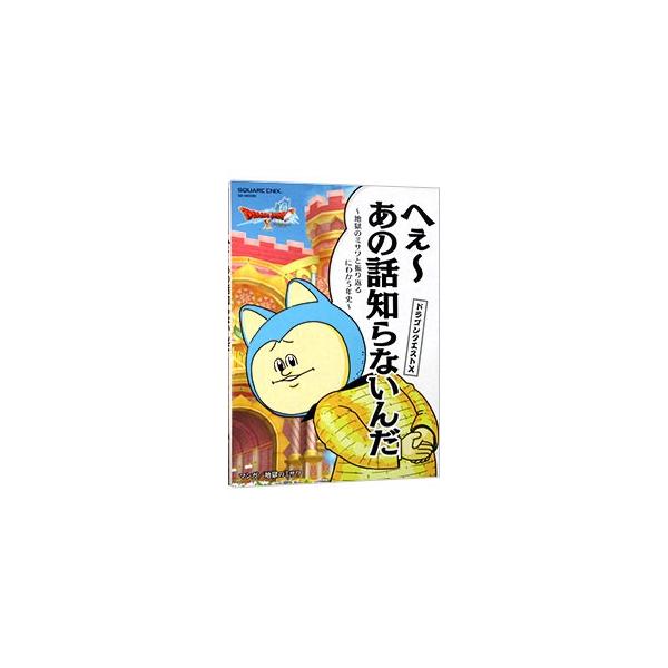 ５周年を迎えるドラゴンクエストＸを語るうえで外せないアストルティアの出来事やトレンドを、地獄のミサワのマンガとともに、ふんわりテイストで紹介する。特典アイテムコードを封入した袋とじ付き。■カテゴリ：中古本■ジャンル：料理・趣味・児童 ゲーム...