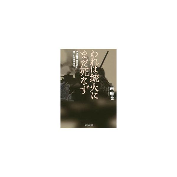 満州に侵攻したソ連大機甲軍団にほとんど徒手空拳で立ち向かった、石頭予備士官学校幹部候補生隊９２０余名。爆薬を抱き、自らの肉体もろとも敵戦車群に突入していった若者たちの壮絶な戦いを描く。■カテゴリ：中古本■ジャンル：産業・学術・歴史 ドキュメ...