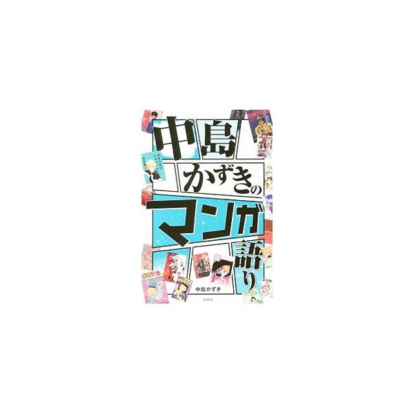 「髑髏城の七人」「天元突破グレンラガン」「キルラキル」などを生み出した脚本家・中島かずきが、自分を形作ってきたマンガを語り尽くす。アニメ監督・新房昭之との対談も収録。『西日本新聞』連載他を書籍化。■カテゴリ：中古本■ジャンル：料理・趣味・児...