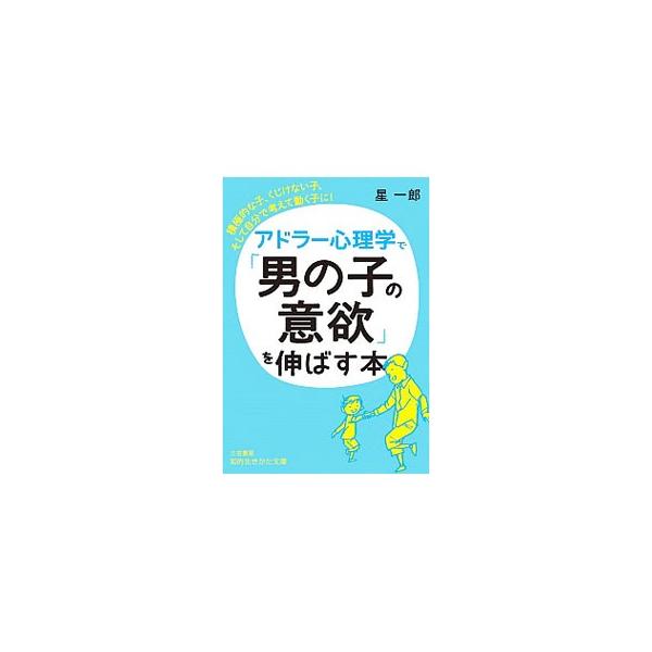「勇気づけの心理学」とも呼ばれる「アドラー心理学」。アドラー博士のおしえを通じて、男の子がどうやって自信を身につけていくかを考える。男の子に特に大事な「自信・勇気・たくましさ」を培うヒントが満載。■カテゴリ：中古本■ジャンル：教育・福祉・資...