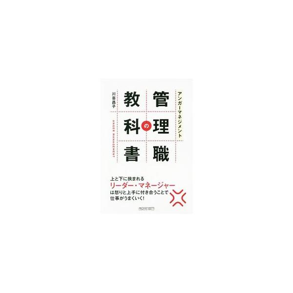 アンガーマネジメントで自分と相手の「怒りの感情」をコントロールして、よりよい人間関係を構築し、仕事の生産性を向上させよう。職場でありがちな怒りの問題を取り上げ、アンガーマネジメントの考え方やノウハウを紹介する。■カテゴリ：中古本■ジャンル：...