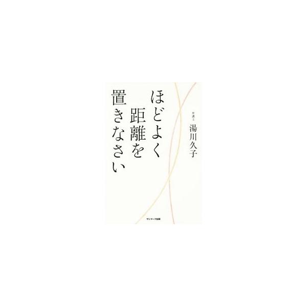 人生とは、その時々で誰かとのちょうどいい距離を見つける作業の連続。９０歳の現役弁護士が、かたくもつれた心の糸をほどいて、心地よく、人との交わりを楽しみながら生き抜く知恵を紹介する。■カテゴリ：中古本■ジャンル：ビジネス 自己啓発■出版社：サ...