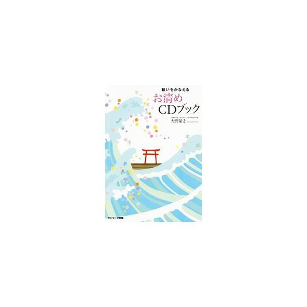「お清め」であなたの魂は輝く！　幸運を呼び込む方法「祓い清め」について紹介。付属ＣＤにはヒーリングサウンドと特殊な周波数を加えた祓詞を収録する。音源と祓詞のＰＤＦをダウンロードできるサービスあり。■カテゴリ：中古本■ジャンル：産業・学術・歴...