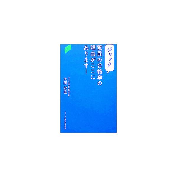 ■カテゴリ：中古本■ジャンル：教育・福祉・資格 教育その他■出版社：ジャック幼児教育研究所■出版社シリーズ：■本のサイズ：単行本■発売日：2017/02/04■カナ：ジャックキョウイノゴウカクリツノリユウガココニアリマス オオオカフミタダ
