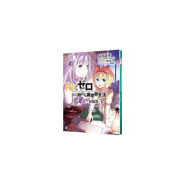 ■カテゴリ：中古本■ジャンル：文芸 ライトノベル　男性向け■出版社：ＫＡＤＯＫＡＷＡ■出版社シリーズ：ＭＦ文庫Ｊ■本のサイズ：文庫■発売日：2017/12/25■カナ：リゼロカラハジメルイセカイセイカツタンペンシュウ ナガツキタッペイ