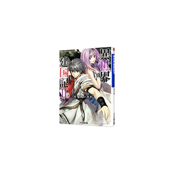■カテゴリ：中古本■ジャンル：文芸 ライトノベル　男性向け■出版社：ＫＡＤＯＫＡＷＡ■出版社シリーズ：ファミ通文庫■本のサイズ：文庫■発売日：2017/12/29■カナ：イセカイケンコクキ サクラギサクラ