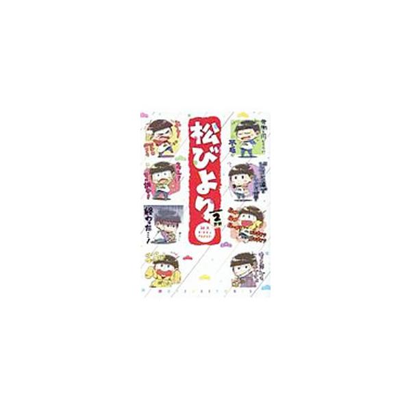 ■カテゴリ：中古コミック■ジャンル：アンソロジーコミック■出版社：鹿砦社■掲載紙：ＰＡＲＯＤＩＡ　ｃｏｍｉｃｓ■本のサイズ：変型版■発売日：2017/11/24■カナ：マツビヨリフツカメドウジンパロディアンソロジー アンソロジー