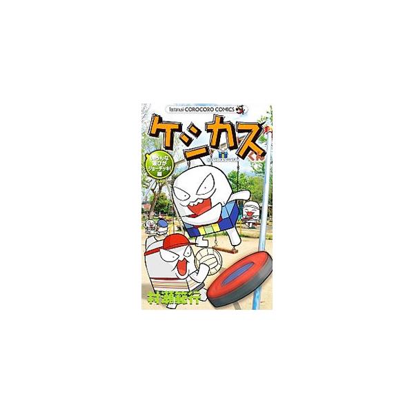 ■カテゴリ：中古コミック■ジャンル：少年■出版社：小学館■掲載紙：てんとう虫コミックス■本のサイズ：新書版■発売日：2017/12/27■カナ：ケシカスクンイロンナアソビガジョーデッキヘン ムラセノリユキ