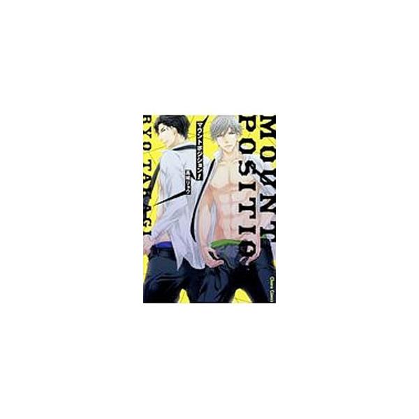 ■カテゴリ：中古コミック■ジャンル：ボーイズラブ■出版社：徳間書店■掲載紙：キャラコミックス■本のサイズ：Ｂ６版■発売日：2017/12/25■カナ：マウントポジション タカギリョウ