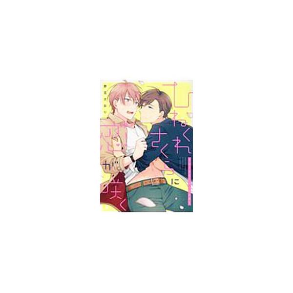 ■カテゴリ：中古コミック■ジャンル：ボーイズラブ■出版社：Ｊパブリッシング■掲載紙：ａｒｃａ　ｃｏｍｉｃｓ■本のサイズ：Ｂ６版■発売日：2017/12/25■カナ：ヒネクレサクラニコイガサク ノバナサオリ