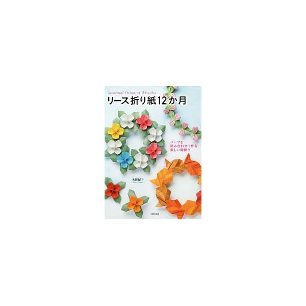 季節感あふれる「リース折り紙」で、お部屋を飾ってみませんか？　四季折々の花や風物などをテーマにした、美しいリース作品３２点と多数のバリエーションを、折り図とともに紹介します。■カテゴリ：中古本■ジャンル：女性・生活・コンピュータ 工芸・彫刻...