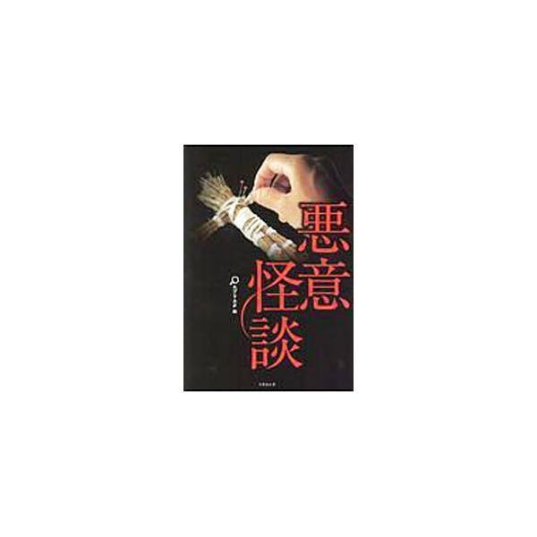 静かに忍び寄る狂気から、おぞましきスプラッターまで、生々しい恐怖が襲いくる！　『エブリスタ』で開催されたサイコホラーコンテストの入賞作品ならびに評価の高かった作品全１５話を収録。■カテゴリ：中古本■ジャンル：文芸 小説一般■出版社：竹書房■...