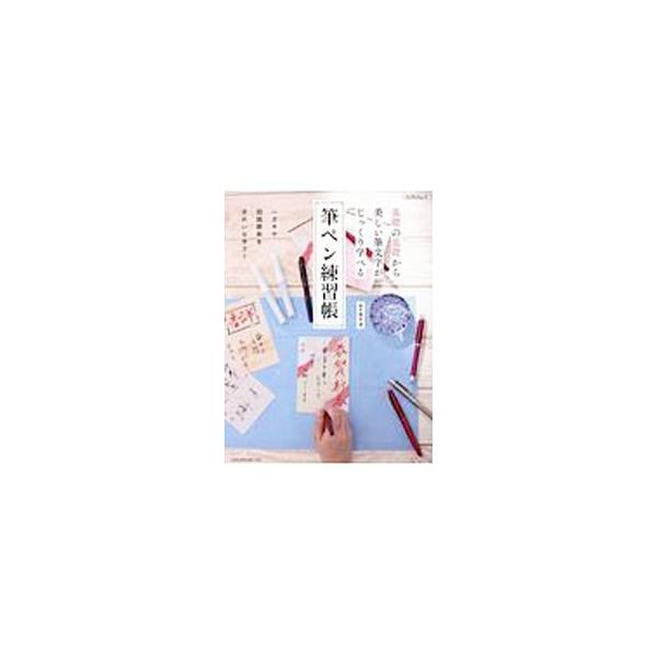 筆ペン・小筆できれいな字を書くための練習帳。道具の紹介のほか、書き込める練習ページは基礎編・実用書編・応用書編で構成。ポイント解説と筆の動きが見えるお手本でわかりやすく説明する。コピーして使うフォーマットつき。■カテゴリ：中古本■ジャンル：...