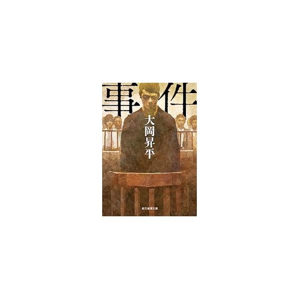 １９６１年夏、神奈川県の山林で女性の刺殺体が発見され、１９歳の少年が殺人及び死体遺棄の容疑で逮捕された。最初はどこにでもある、ありふれた殺人のように思われたが…。戦後日本文学の重鎮が描破した不朽の裁判小説。■カテゴリ：中古本■ジャンル：文芸...