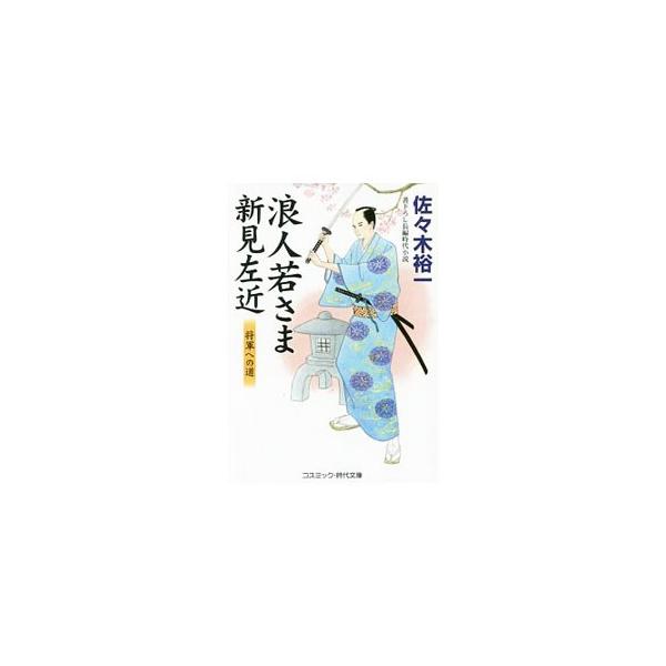 甲府藩の大名で、将軍綱吉の甥でありながら、身分を隠し、これまでにさまざまな事件を解決してきた左近。だが、将軍家一族をつけ狙う謎の勢力が現れ、将軍後継者として江戸城西ノ丸入りを余儀なくされてしまい…。■カテゴリ：中古本■ジャンル：文芸 小説一...