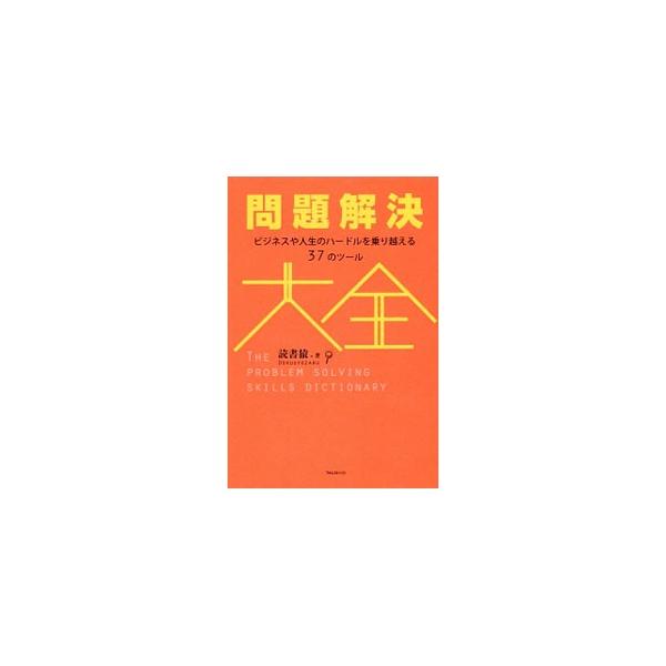 困難や窮状を「問題」として捉え直し、その対処法や目標へ到達するための手段・方法を発見・実行することで、未来を変える。さまざまな問題解決の手法を、問題解決の各ステップ順に紹介する。■カテゴリ：中古本■ジャンル：産業・学術・歴史 学問■出版社：...
