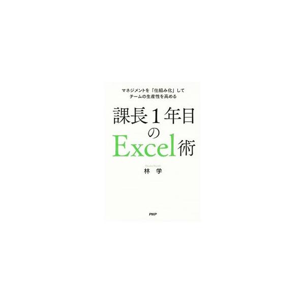 データ分析、進捗管理、社内報告、部下育成…。多忙な日々を過ごしている課長が、Ｅｘｃｅｌを使って組織のマネジメントを今より効率的に運用するために知っておくべきスキルを紹介する。■カテゴリ：中古本■ジャンル：女性・生活・コンピュータ コンピュー...