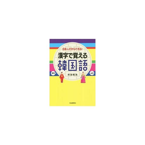 韓国語の７割以上は“漢字語”。漢字に由来することばを利用して、韓国語をやさしく身につける方法を解説する。単語と使用法が同時にマスターでき、ＳＮＳや指差し会話にも使える一冊。■カテゴリ：中古本■ジャンル：産業・学術・歴史 その他外国語■出版社...