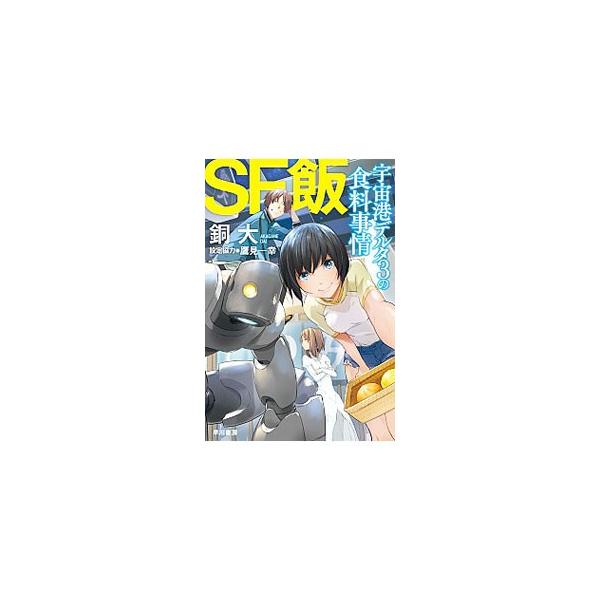 勘当されて辺境星域へとたどりついた大商家の若旦那マルスと、祖父の食堂をついだばかりの少女コノミ。ふたりは食材の不足、単調なメニュー、サイボーグや異星人という奇天烈な客にめげず、創意工夫でお腹と心を満たしていく。■カテゴリ：中古本■ジャンル：...