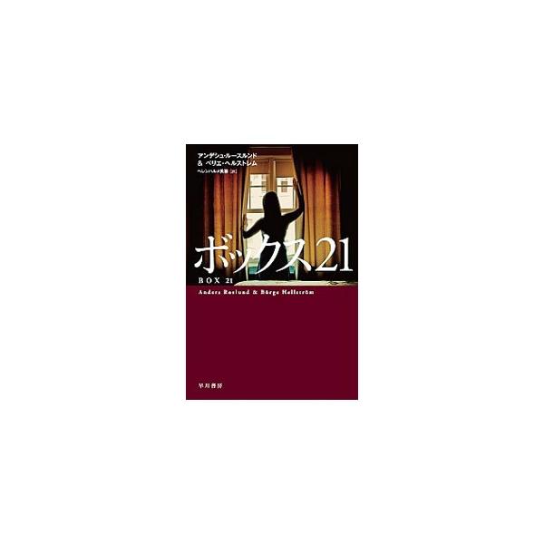 強制売春の被害者リディアが、搬送された病院で、医師を人質に遺体安置所に立てこもった。リディアの目的は？　事件の深部に秘められたあまりにも重い真相とは何か？　スウェーデン警察小説シリーズ第２弾。■カテゴリ：中古本■ジャンル：文芸 小説一般■出...