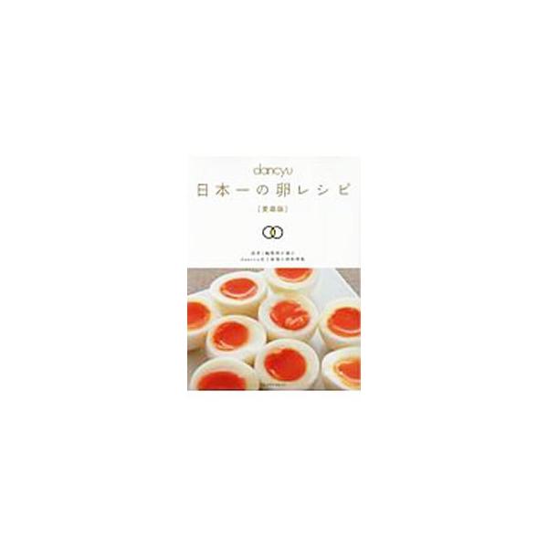 『ｄａｎｃｙｕ』に掲載されてきた数多くのレシピから、珠玉の卵レシピを選りすぐった一冊。目玉焼き、玉子焼き、茶碗蒸し、プリン、マヨネーズなど、読者と編集部が「おいしいからつくっている」という料理だけを紹介します。■カテゴリ：中古本■ジャンル：...