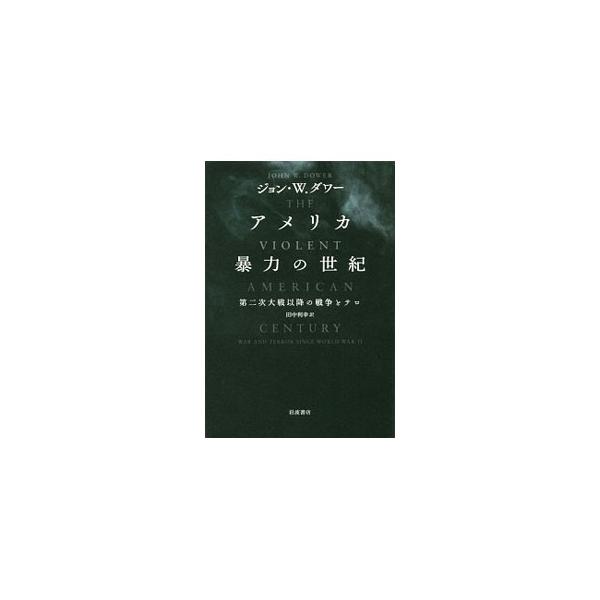第二次大戦および冷戦の覇者アメリカは、どのような経緯で現在の世界の、そして自国の混沌を生み出してしまったのか。軍事をめぐる歴史とテロなどの不安定の連鎖拡大の現状について、簡潔にかつ深く洞察する。■カテゴリ：中古本■ジャンル：政治・経済・法律...