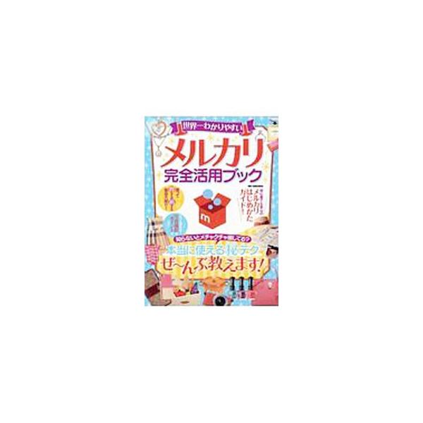 フリマアプリ「メルカリ」をより活用するためのガイドブック。メルカリの始め方から、商品の買い方・売り方、お買い得商品＆売り特商品まで紹介します。Ｑ＆Ａ、気をつけたいマナー、いろいろな場面で使える例文集も掲載。■カテゴリ：中古本■ジャンル：女性...