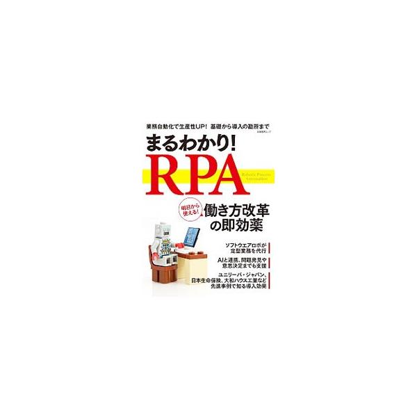 ＰＣ雑務を人間に代わって実行する技術「ＲＰＡ（ロボティック・プロセス・オートメーション）」。「ＲＰＡ」で働き方改革を実現する基礎知識と勘所を事例とともに解説する。■カテゴリ：中古本■ジャンル：ビジネス 企業・経営■出版社：日経ＢＰ社■出版社...