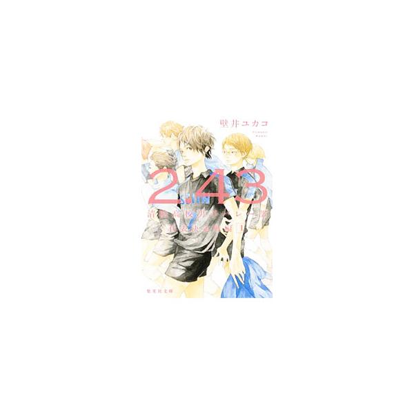 万年一回戦負けの弱小チームだった清陰高校男子バレー部。だが天才セッター灰島らの入部により、全国大会を目指して大きく変わり始める。県予選を前に、県内に敵なしの常勝校・福蜂工業高校と練習試合をすることに…。■カテゴリ：中古本■ジャンル：文芸 小...