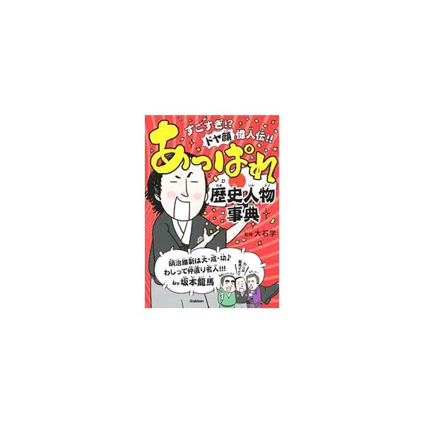 歴史人物の一生を、わかりやすくすごろくに！　偉人のすごいところ、“あっぱれポイント”をそれぞれの人物が現代風に自ら紹介する。偉人の関係者から集めたコメント集も掲載。書き込み欄あり。■カテゴリ：中古本■ジャンル：産業・学術・歴史 西洋史■出版...