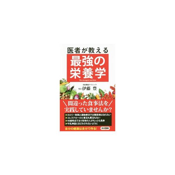 健康で、長生きして、ピンピンコロリをめざしましょう。糖尿病、動脈硬化、脳出血、肥満等を防ぐ方法を解説し、現代型栄養失調時代に対処する法や、様々な栄養素の役割とそれを多く含む食品などを紹介します。■カテゴリ：中古本■ジャンル：スポーツ・健康・...