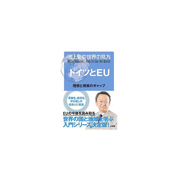 ＥＵとは何か？　池上彰がＥＵの基礎知識から最新情報までを、戦後のヨーロッパの中でのドイツの役割と共に解説する。東京都立戸山高校で行った特別授業をもとに書籍化。■カテゴリ：中古本■ジャンル：政治・経済・法律 社会その他■出版社：小学館■出版社...