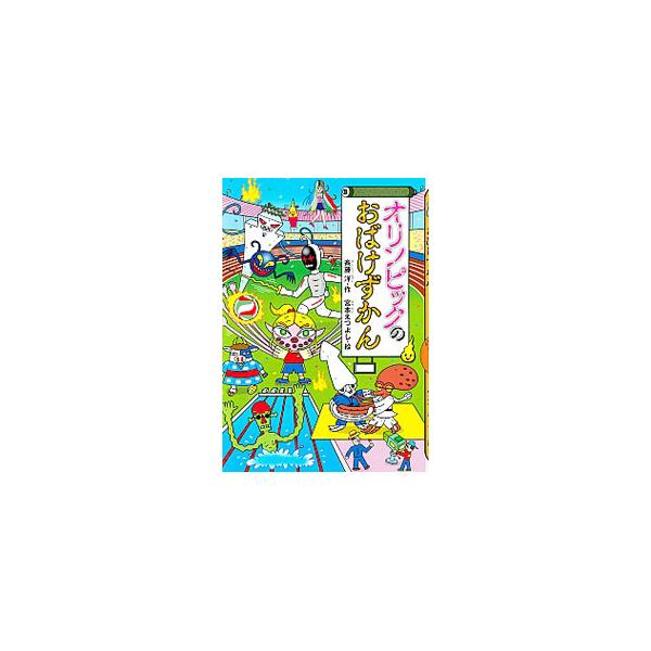 ４年に一度のオリンピック。観客席から見ているだけでは満足できず、競技に出てくるおばけもいて…？　「かいかいしきのおばけ」「おばけひょうしょうだい」など、オリンピックのこわいおばけの話全１０話を収録。■カテゴリ：中古本■ジャンル：料理・趣味・...