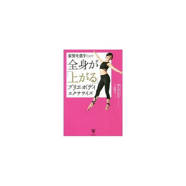 身体が引き締まるだけでなく、美しい姿勢と優雅な動きが身に付く！　バレエの動きを最新の運動理論に基づきトレーニングに応用した、誰でも無理なく続けられる「プリエボディエクササイズ」を紹介する。体験談も掲載。■カテゴリ：中古本■ジャンル：スポーツ...