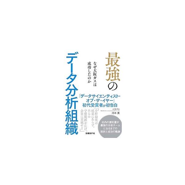 日本一有名なデータサイエンティストが、自身が所長を務める大阪ガスのデータ分析専門組織「ビジネスアナリシスセンター」の全貌を公開。社内の便利屋が、最強の分析チームになるまでの挫折と成功の軌跡がわかる一冊。■カテゴリ：中古本■ジャンル：ビジネス...