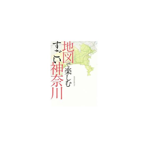 歩いて渡れる海底トンネルとは？　なぜ丹沢でサンゴの化石が採れるのか？　横浜中華街はなぜ斜めに配置されている？　地形と地理で新しい神奈川の魅力を発見する、オールカラーの地図エンタテインメント読本。■カテゴリ：中古本■ジャンル：料理・趣味・児童...