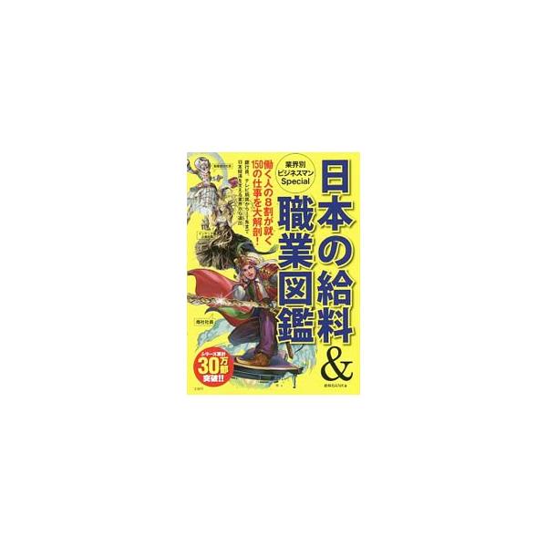 自動車・機械、食品・農業、金融・法人サービス…。様々な業界のサラリーマンに着目し、平均給料、各業界の起源や動向、業界規模などをイラストと共に紹介する。ポータルサイト『給料ＢＡＮＫ』に加筆、再編集して書籍化。■カテゴリ：中古本■ジャンル：政治...